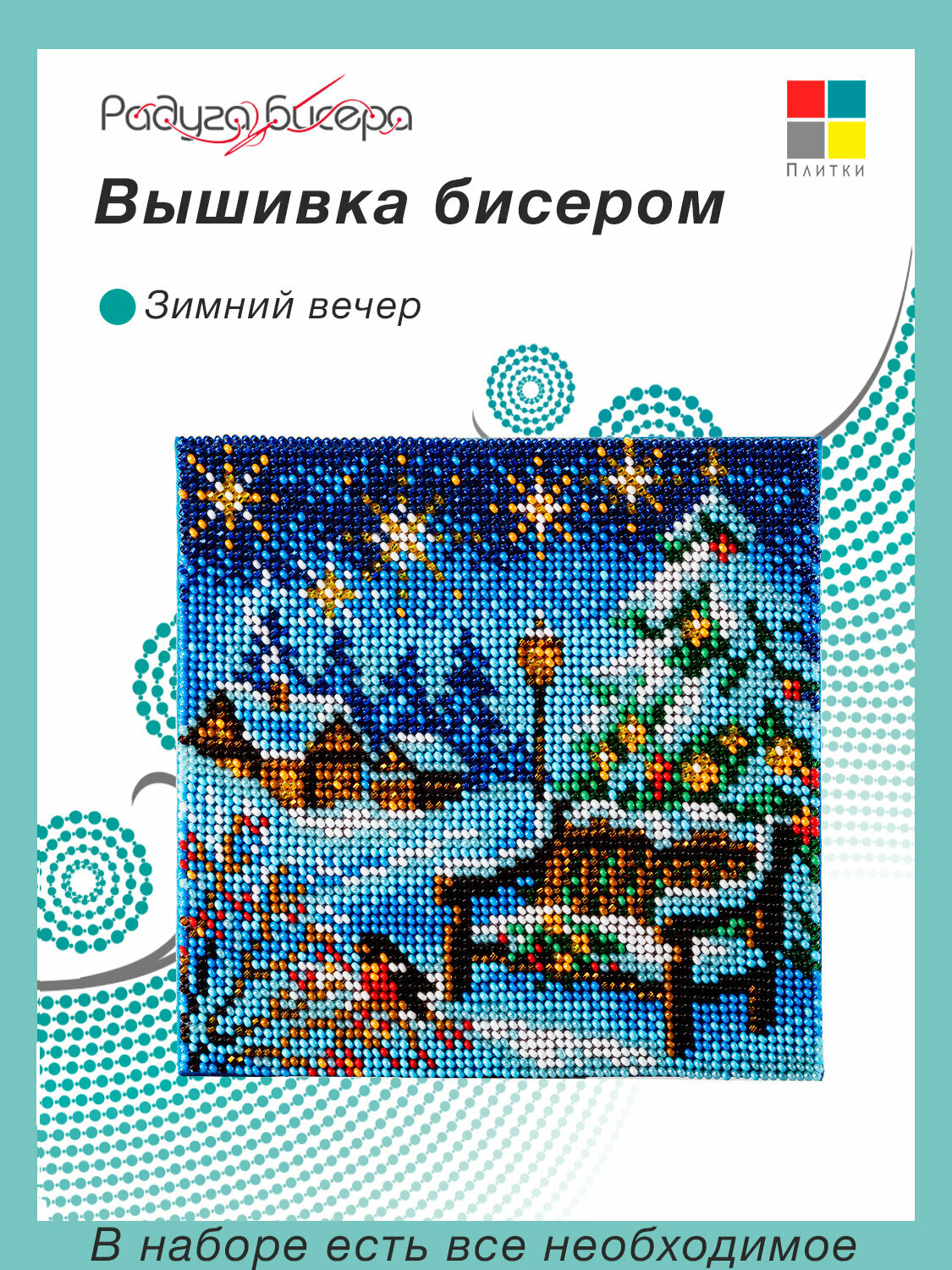 Набор для вышивания бисером, Радуга бисера, Т32_5207, Зимний вечер, 14х14