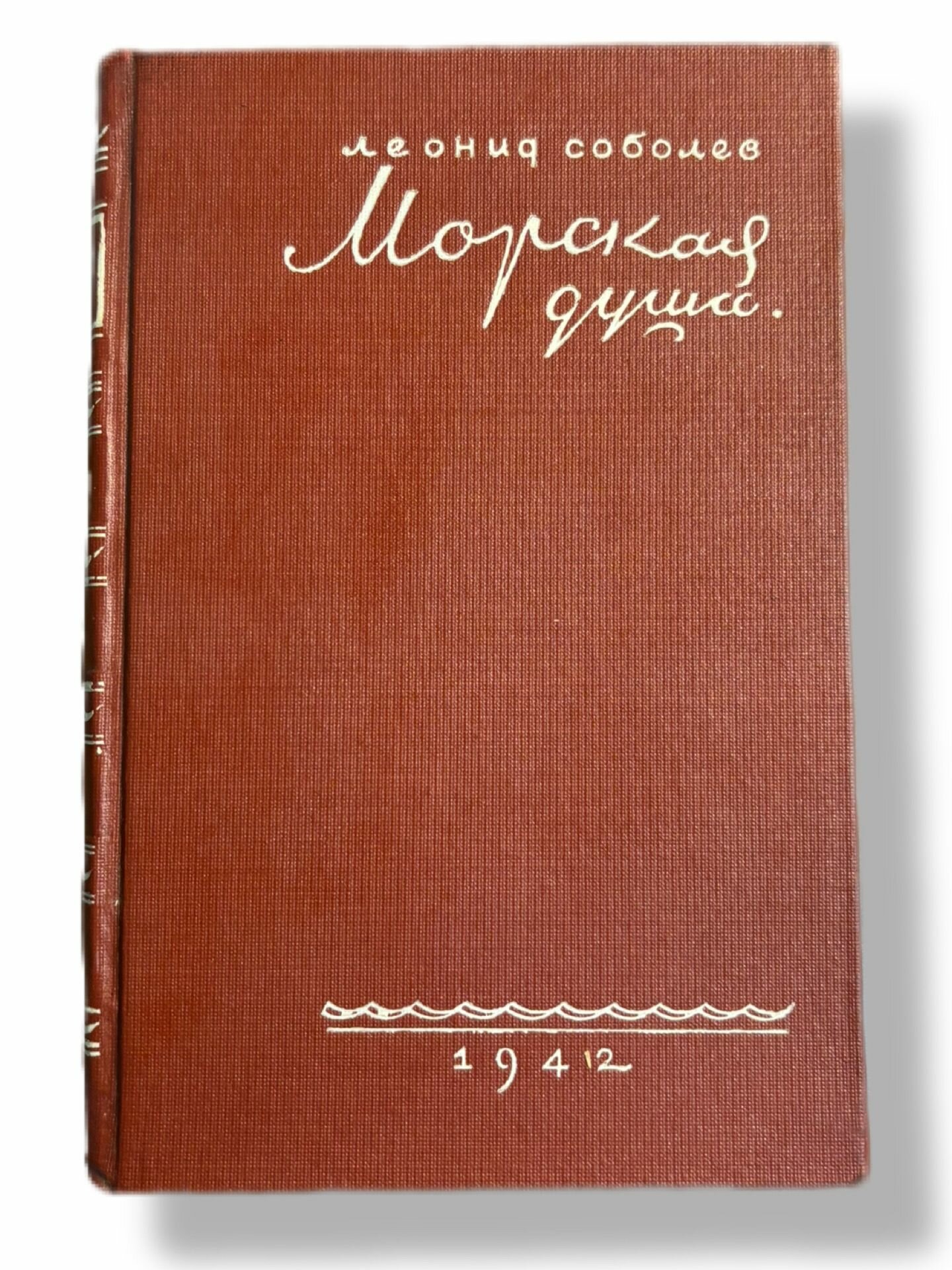 Морская душа 1942