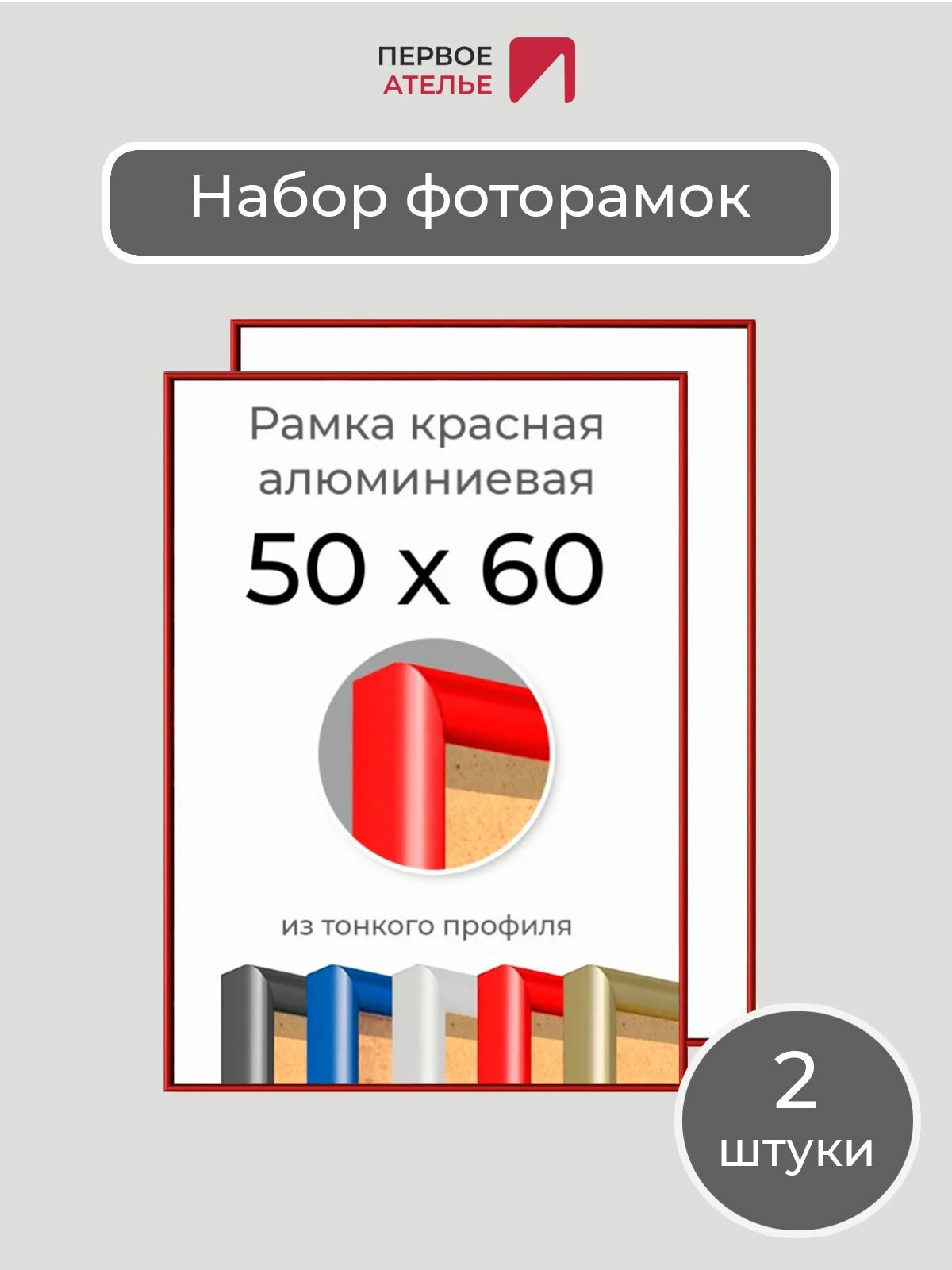 Набор рамок 50х60 см, 2 штуки Первое ателье "Красная алюминиевая фоторамка 50х60" для пазла, вышивки, алмазной мозаики, фото, постера