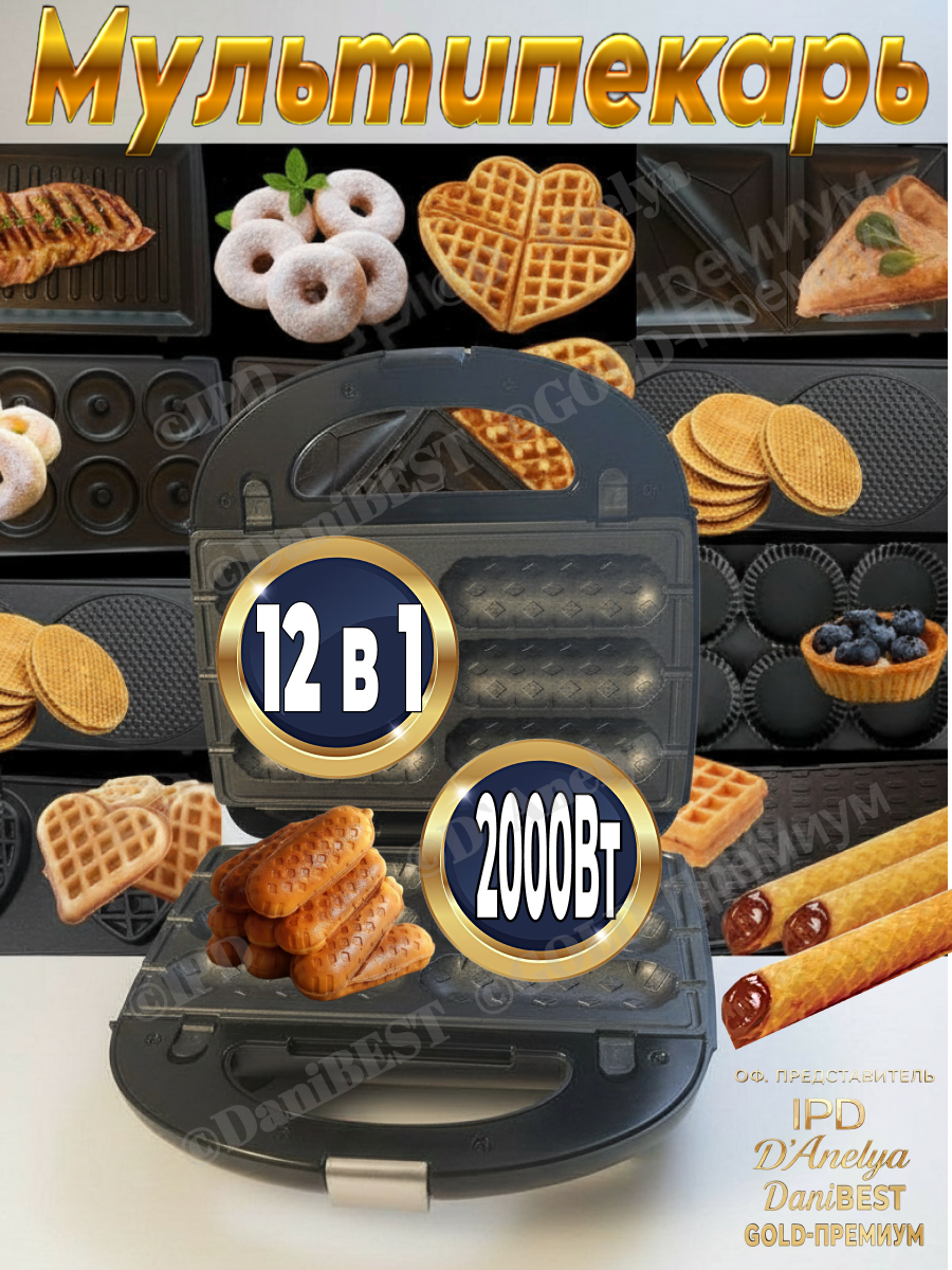 Вафельница 12 в 1, сменные панели для вафель, орешек, пончиков, тарталеток, корн-дог 2000Вт