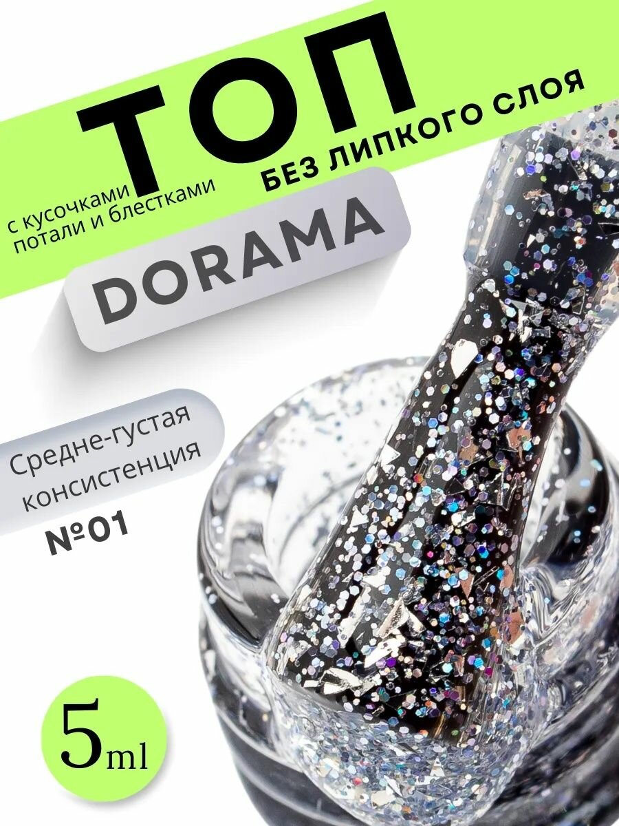 Топ глянцевый для ногтей с блестками, "Dorama top" №01, 5 мл