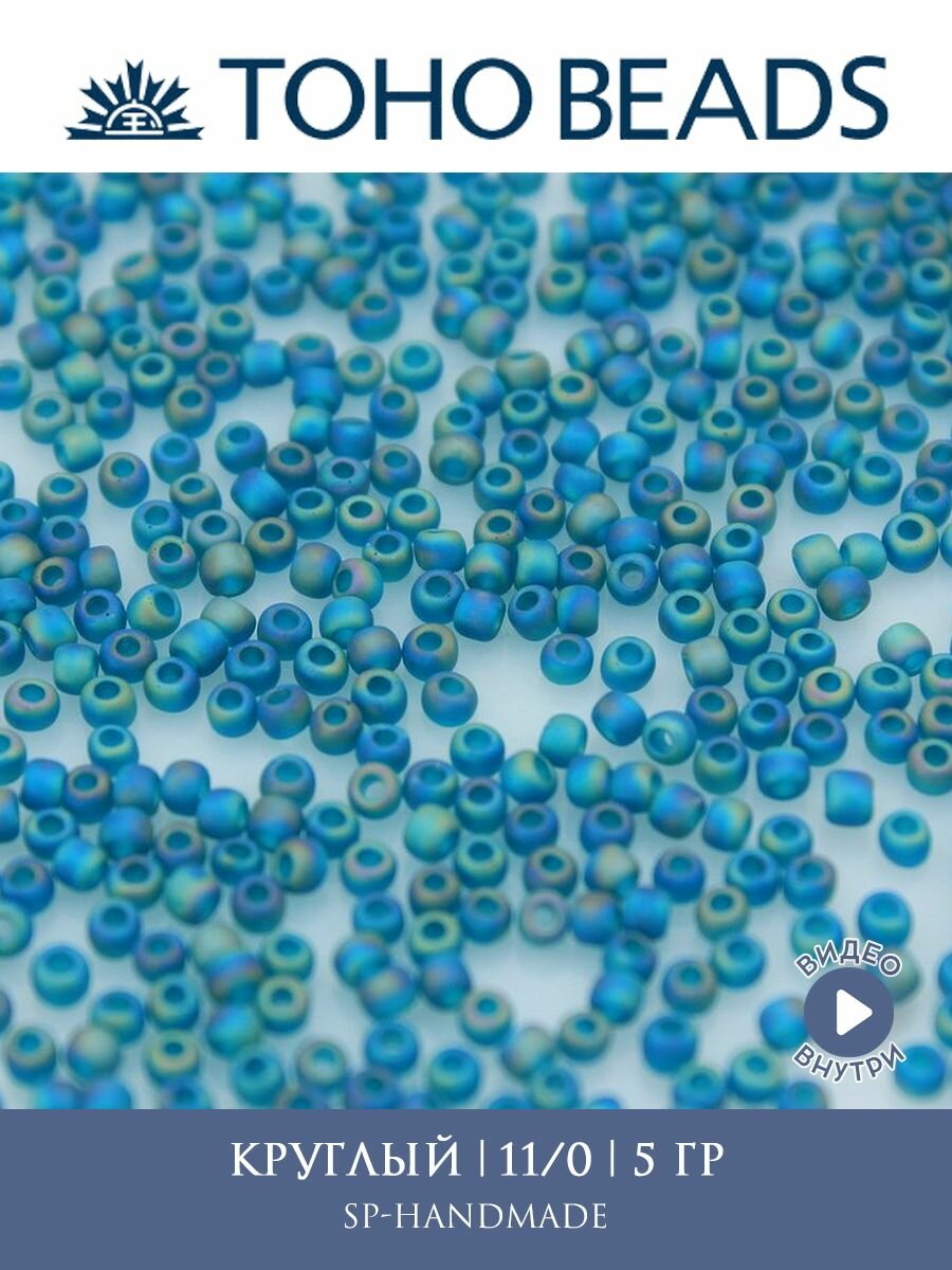 Бисер Toho Round 11/0 TR-11-167BDF - Transparent-Rainbow-Frosted Teal 5 гр (Япония)