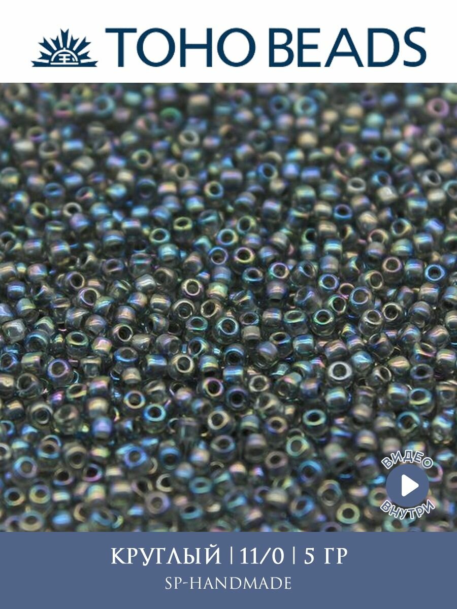 Бисер Toho Round 11/0 TR-11-1820 - Inside-Color Rainbow Gray/Opaque Gray-Lined 5 гр (Япония)