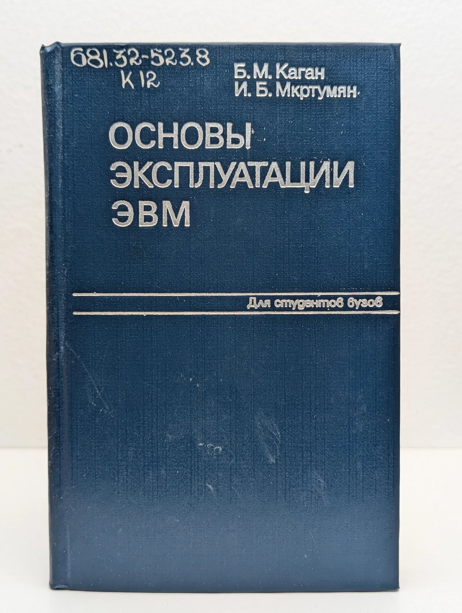 Основы эксплуатации ЭВМ Каган Борис Моисеевич (ред.) 1983