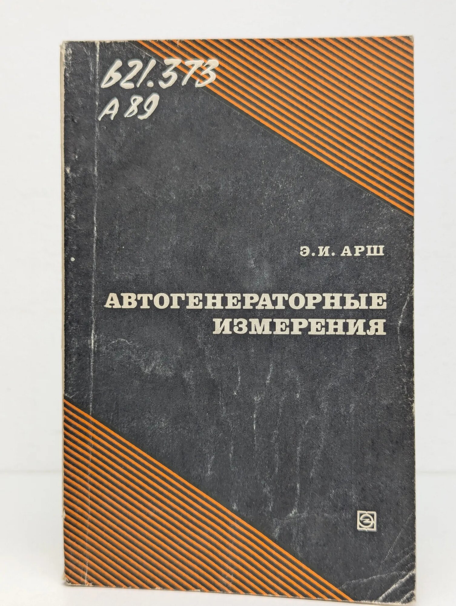 Автогенераторные измерения Арш Эмануэль Израилевич 1976