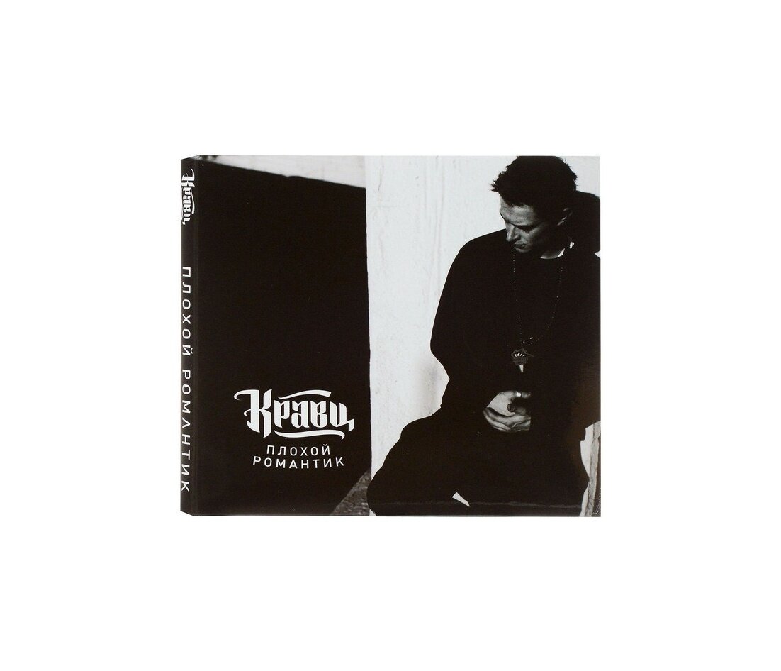 Диск Кравц Плохой Романтик (1 CD)