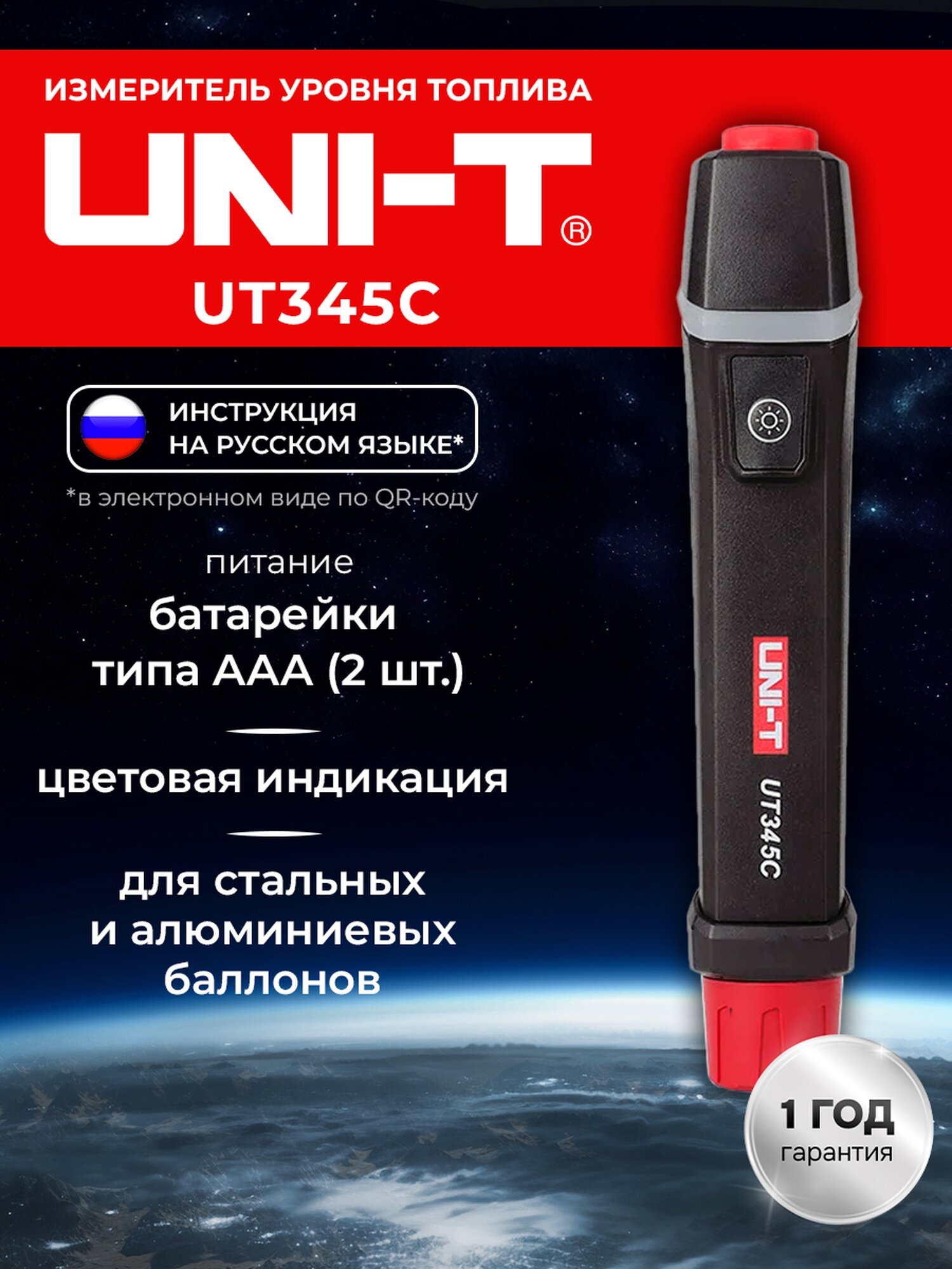 UNI-T UT345C Измеритель уровня топлива в ёмкости, пропан, бутан