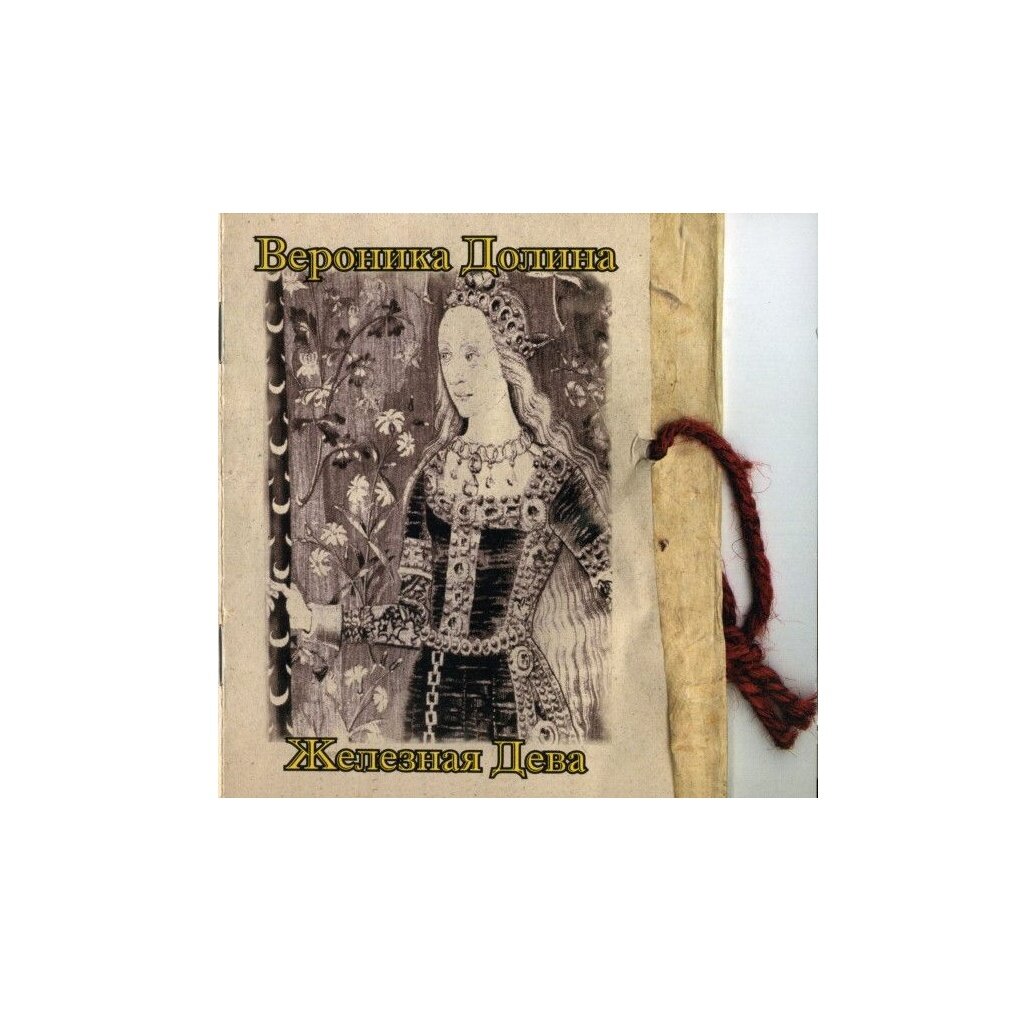 Диск Вероника Долина - Железная Дева (1 CD)