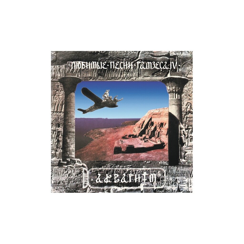 Аквариум: Любимые Песни Рамзеса IV. 1 LP