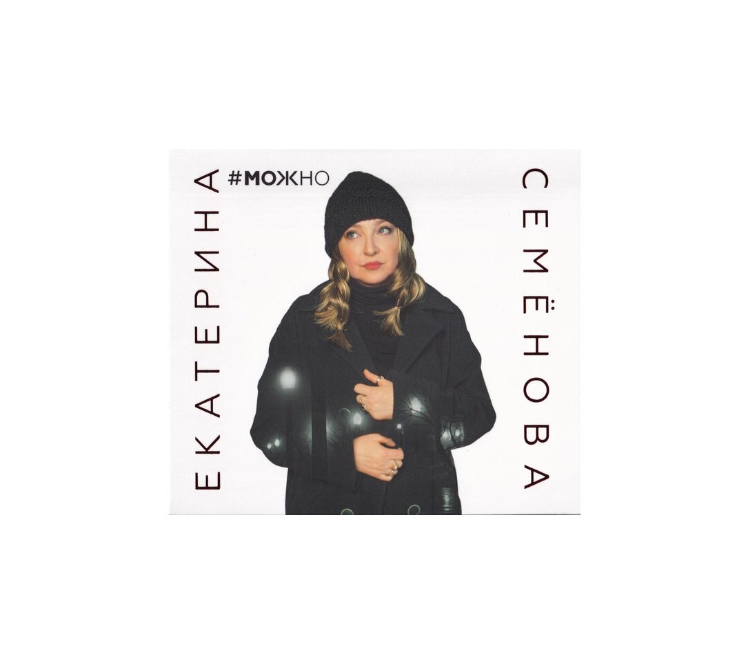 Диск семенова екатерина(фирм) - #можно (digipack) (1 CD)