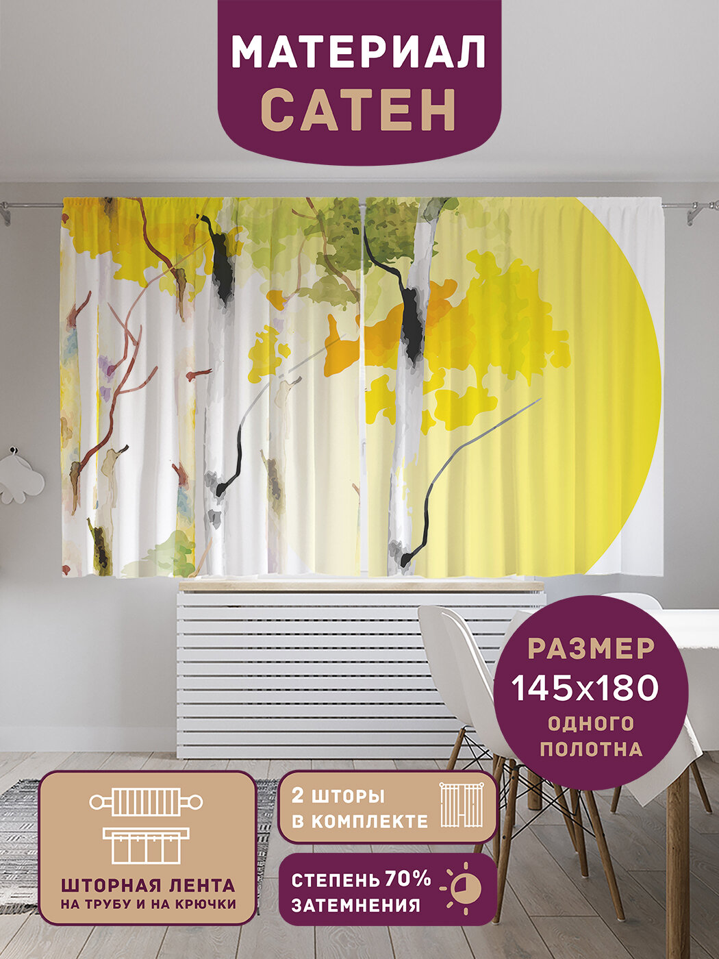 Фотошторы для кухни и спальни "Березы на закате", 2 полотна шириной по 145 см, высота 180 см, JoyArty