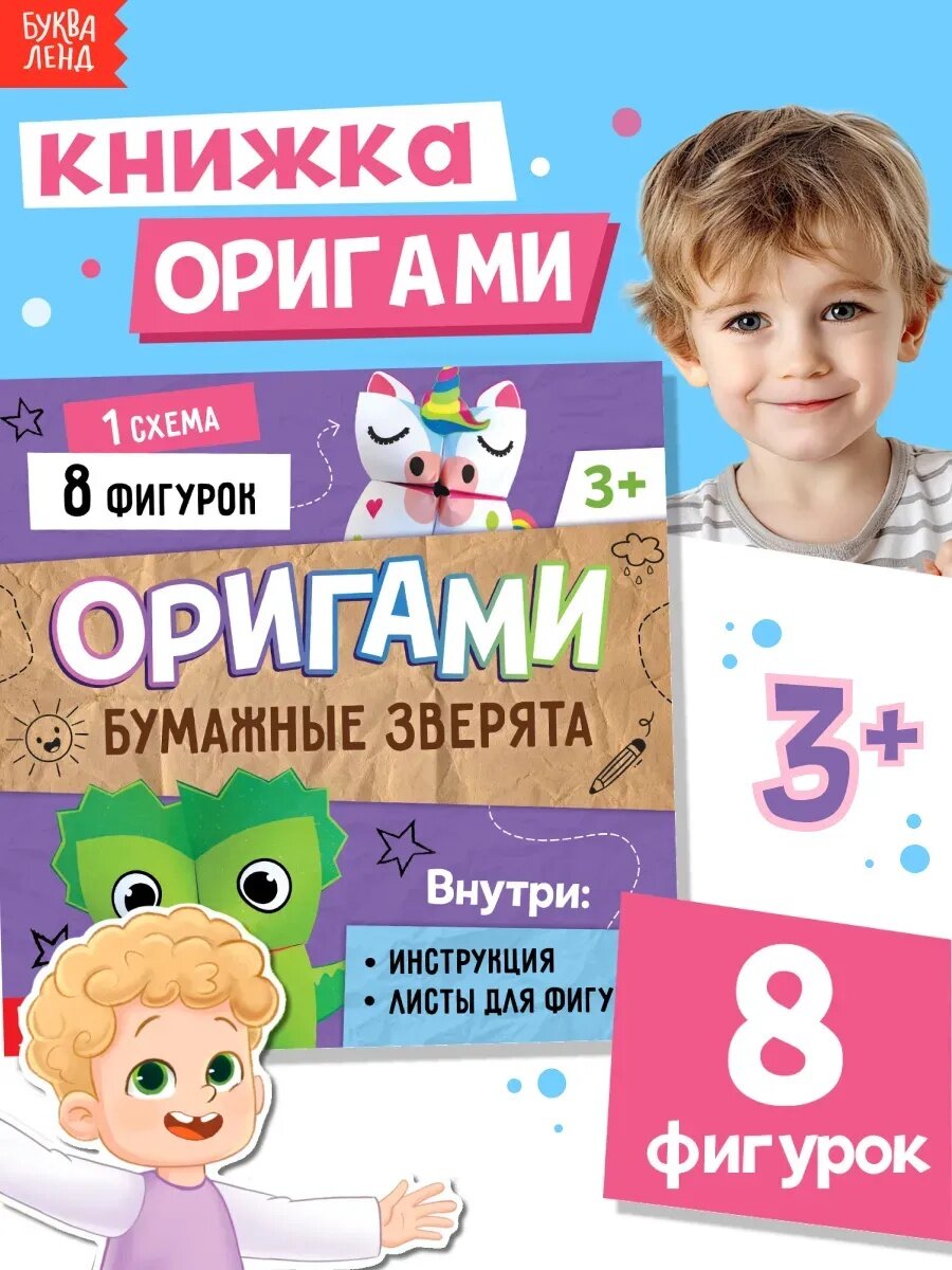 Книга-оригами буква-ленд "Бумажные зверята", 28 страниц, 8 фигурок