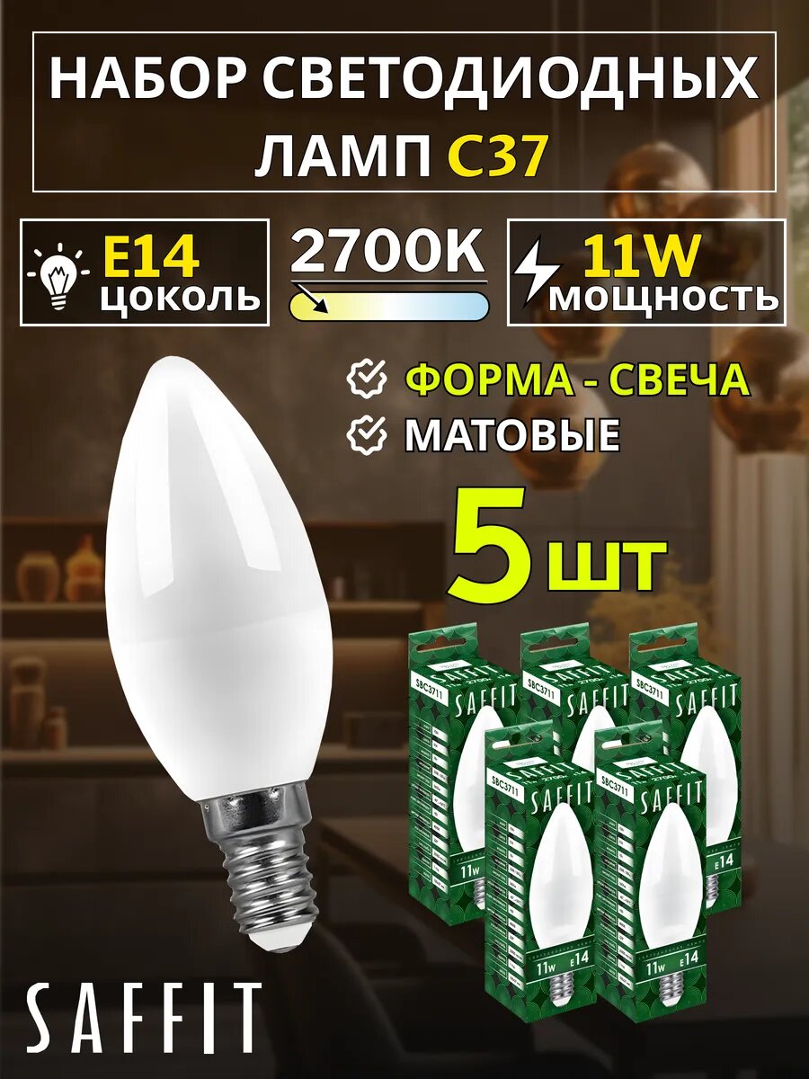 Лампа светодиодная E14 11W 2700K 5 шт