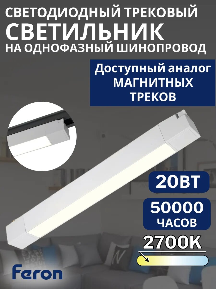 Трековый светильник линейный однофазный AL132
