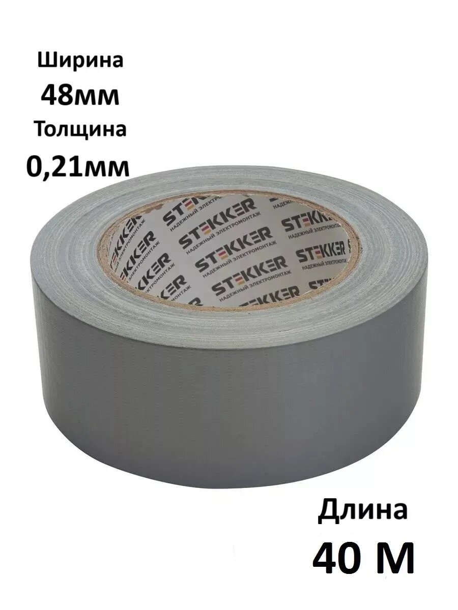 Армированная клейкая лента 40 метров 0.21мм
