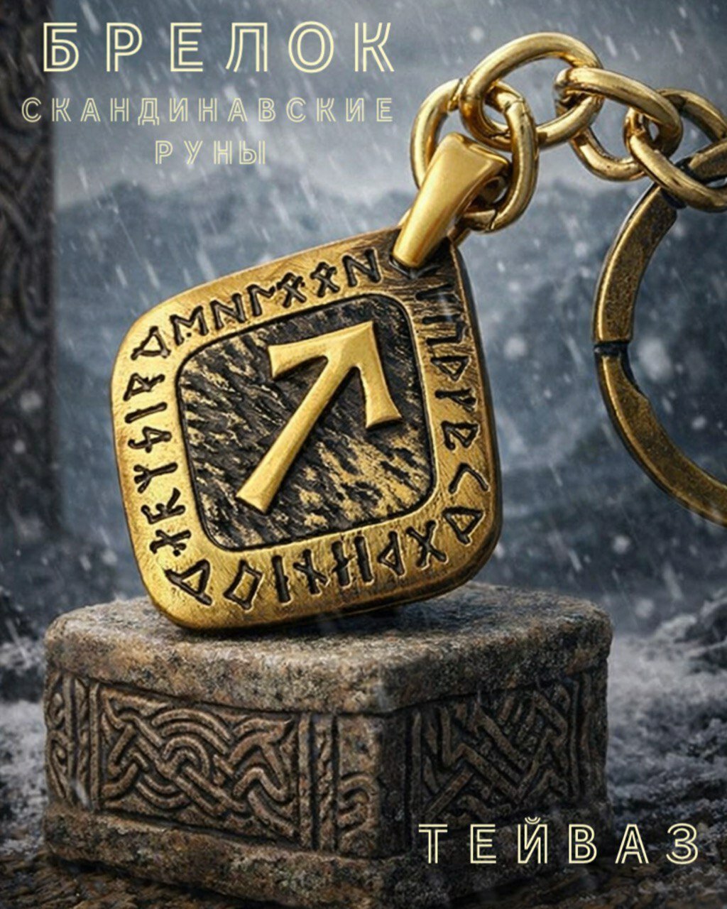 Брелок. Скандинавская руна. Тейваз. Амулет. Оберег. Талисман.