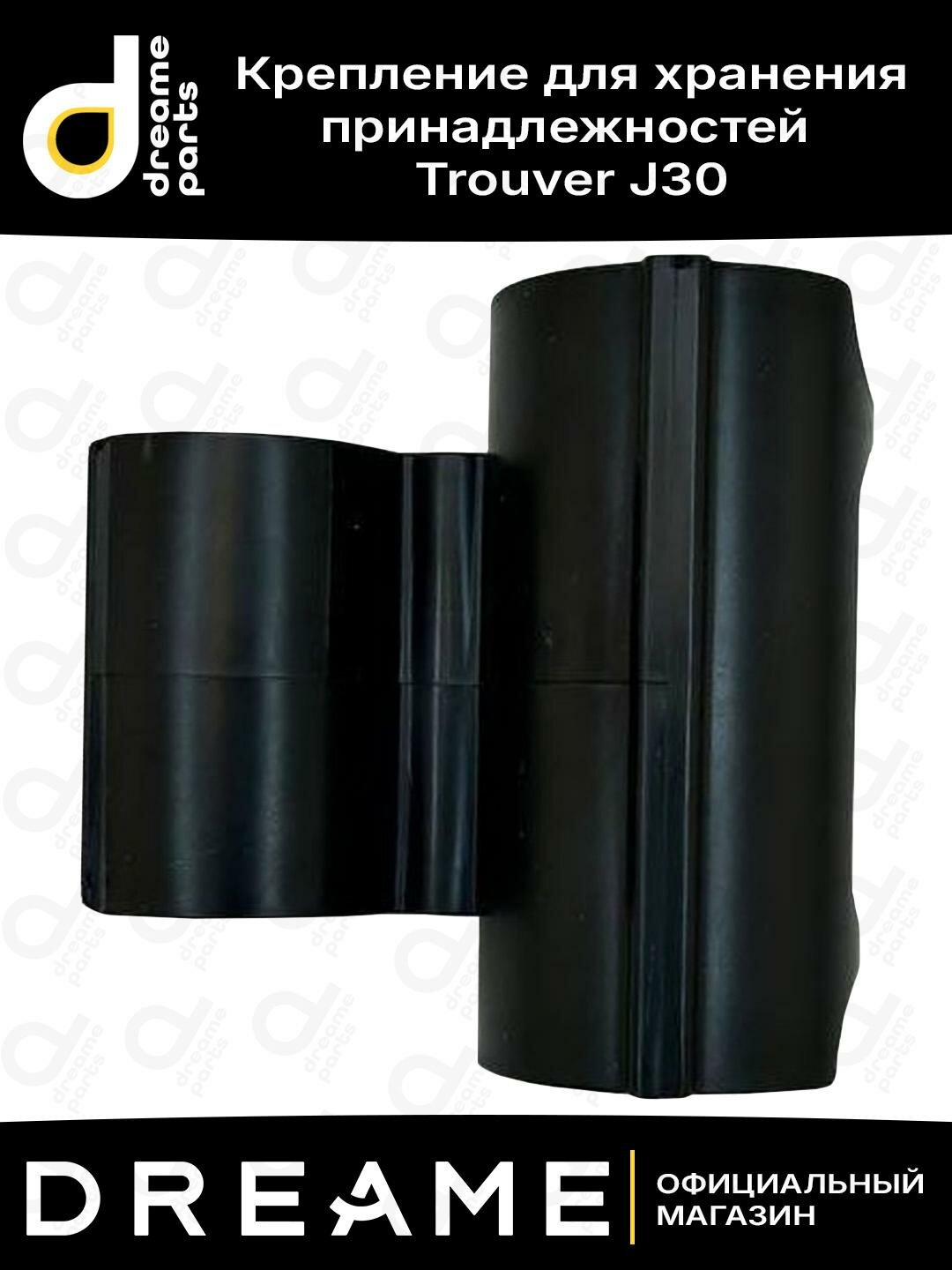 Крепление для хранения принадлежностей для Trouver J30