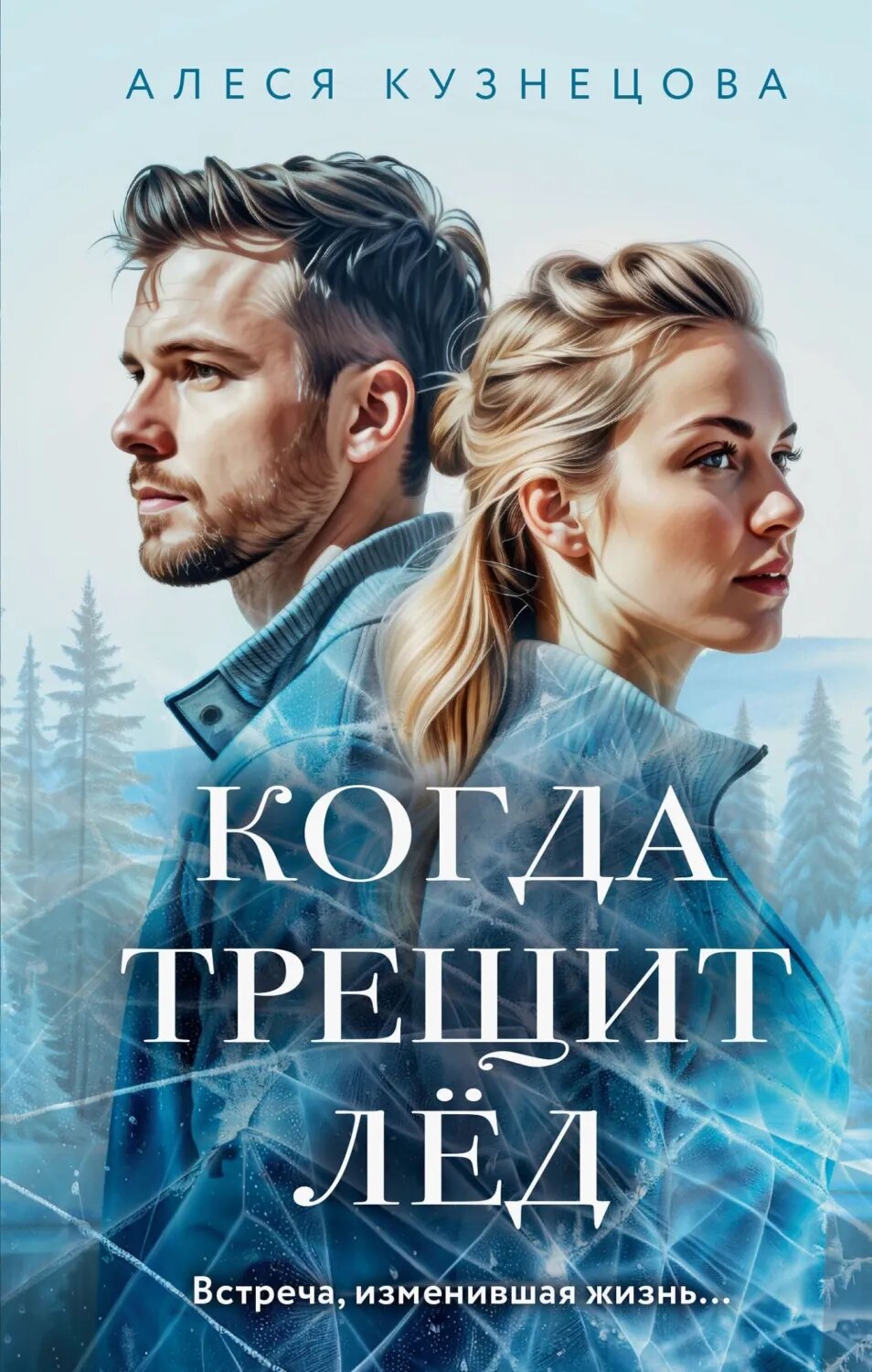 Когда трещит лед [Цифровая книга]