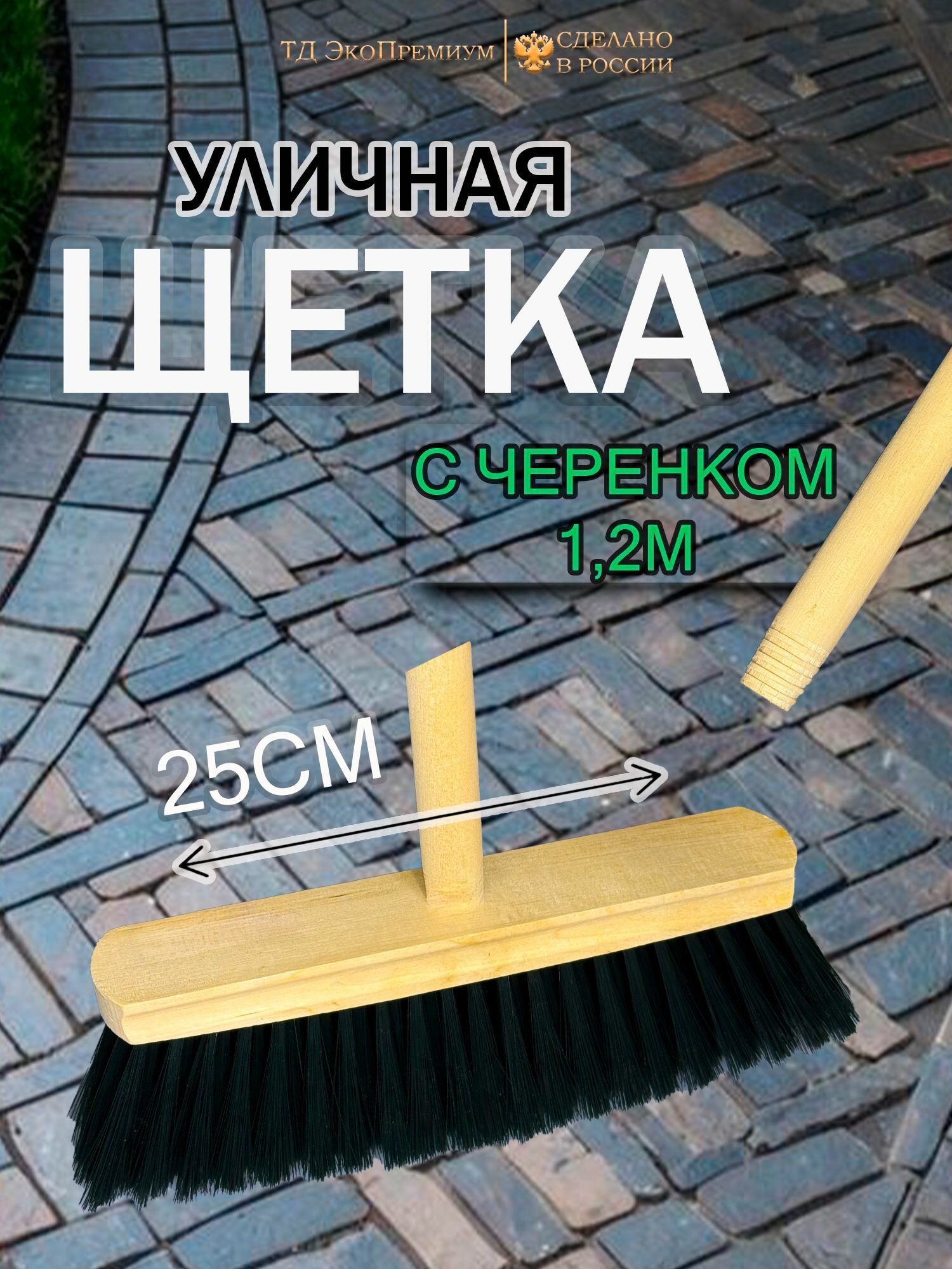 Щетка для подметания пола Арт.52 (250*50) отверстие с резьб. с черенком ш/к4620763060972 (64)