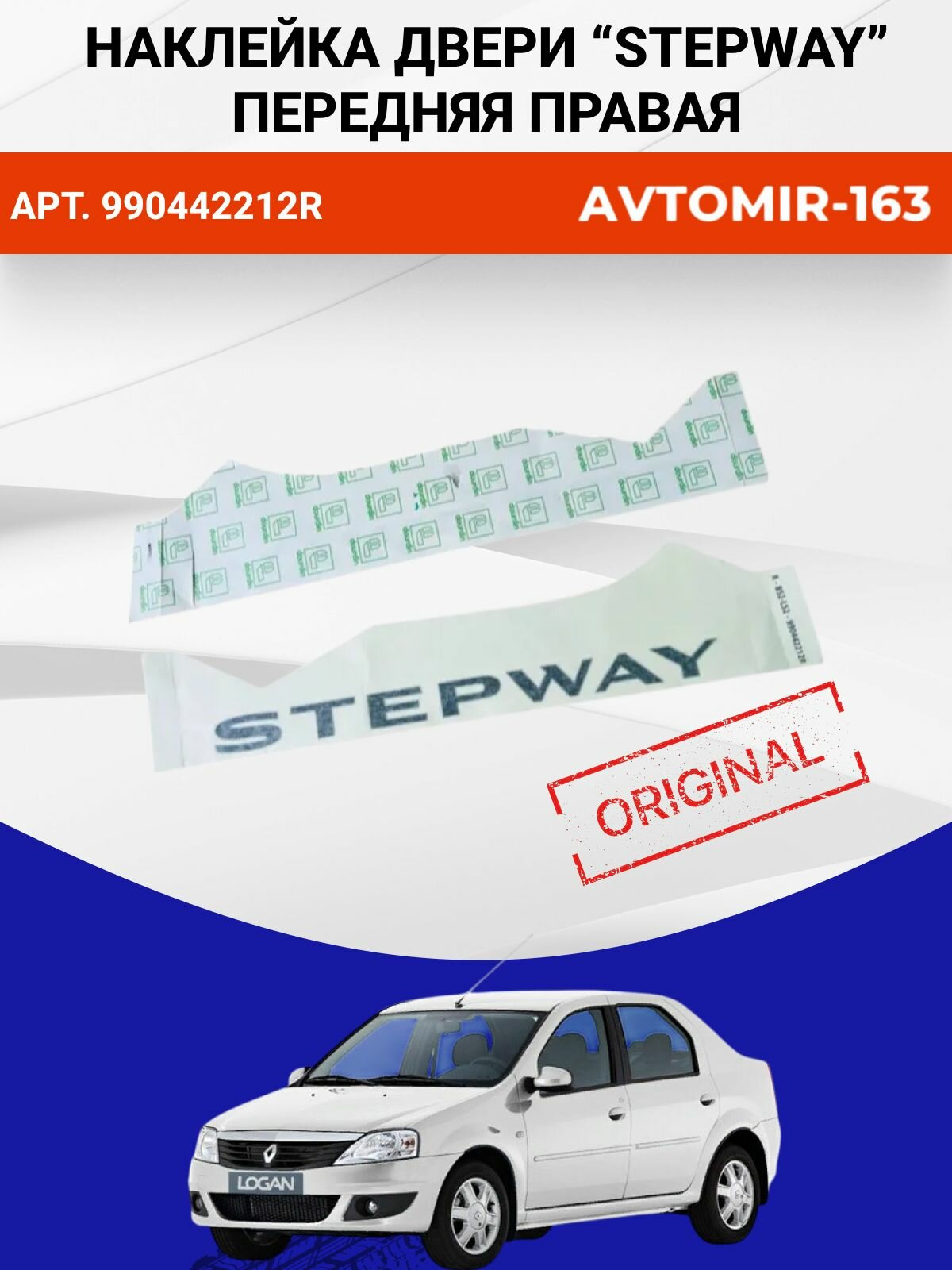 Оригинальная наклейка "Stepway" на дверь переднюю правую для Renault Sandero Stepway 2 / Декор кузова Рено Сандеро Степвей оригинал арт. 990442212R
