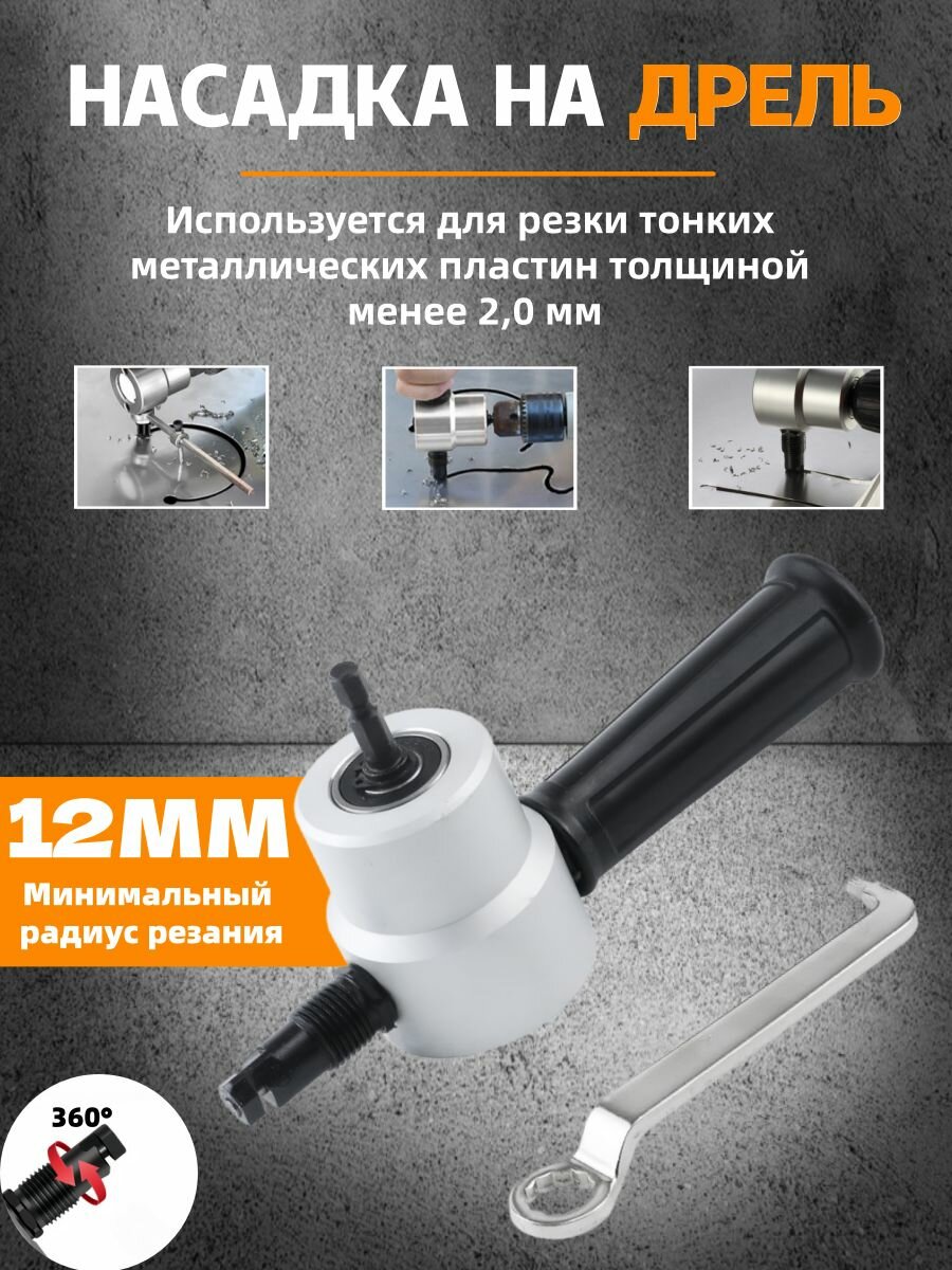 Насадка-ножницы на дрель/шуруповерт для резки листового металла