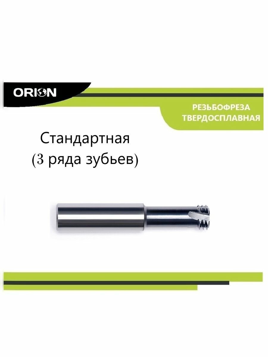 Резьбофреза 5 мм по металлу твердосплавная монолитная стандартная (3 ряда зубьев) HMC 06050C18L50 0.75ISO XC5150