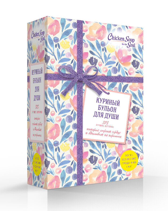 Кэнфилд Джек, Хансен Марк, Ньюмарк Эми. Куриный бульон для души. 303 лучшие истории, которые согреют сердце и вдохновят на перемены (Новый комплект