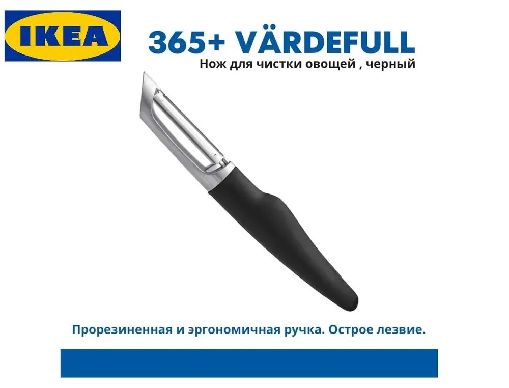 Нож для очистки картофеля Ikea 365+ Vardefull 301.751.40