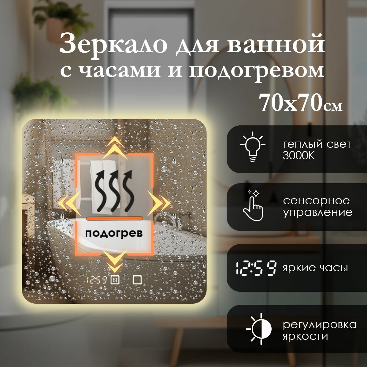 Зеркало настенное квадратное 70х70 см с закруглёнными углами и парящей подсветкой на стену (контурной) для ванной, сенсорная кнопка, теплый свет 3000К, яркая светодиодная лента (led), часы, подогрев.