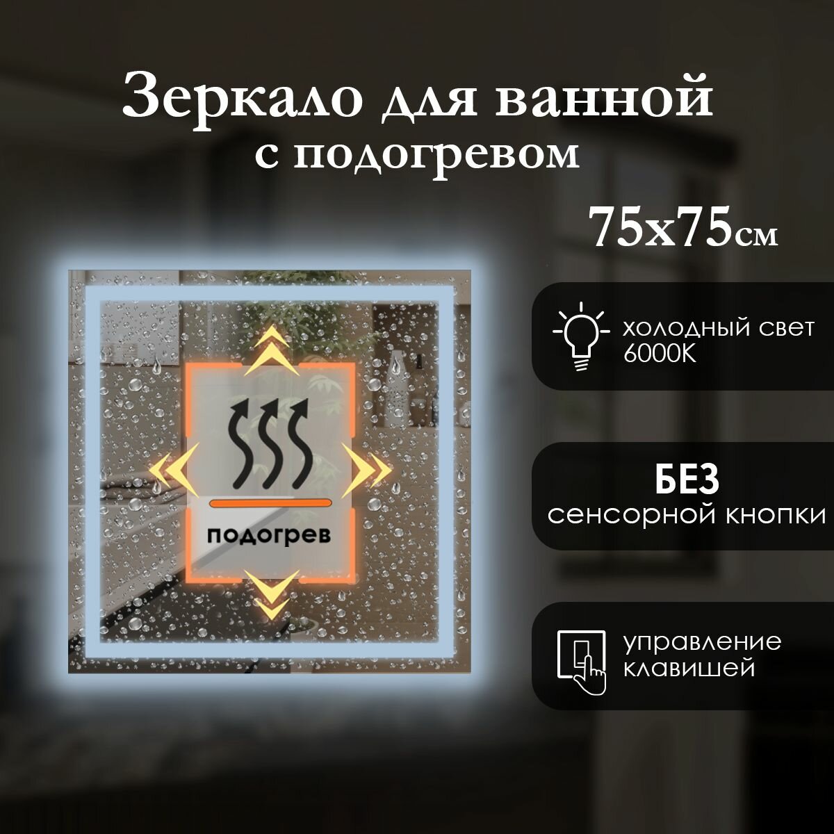 Зеркало настенное квадратное 75х75 см с фронтальной подсветкой, без сенсорной кнопки, светодиодная лента, холодный свет 6000K, подогрев
