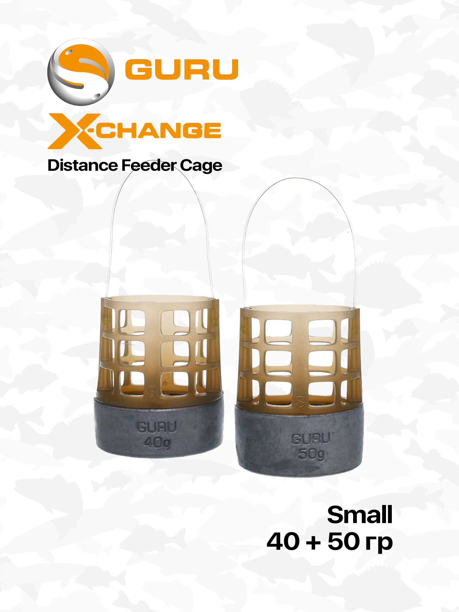 Кормушки Guru X-Change Distance Feeder Cage S - 40 г + 50 г