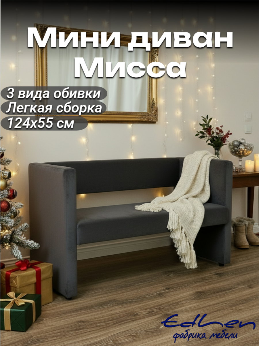 Диван прямой Мисса, велюр серый, 124х72х57 см, на кухню, в офис, зону ожидания EDLEN