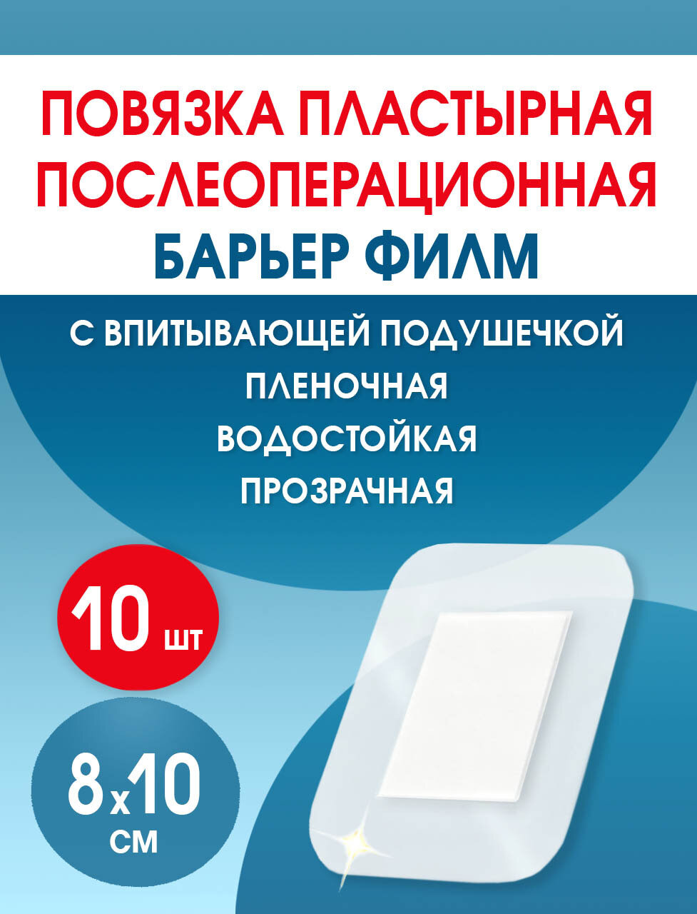 Повязка послеоперационная на плёнке Барьер Филм 8x10 см. Набор из 10 штук