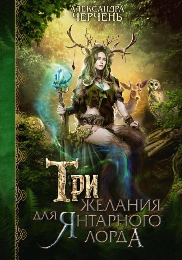 Книга: "Три желания для янтарного лорда" от Черчень А, русский язык, Российское фэнтези