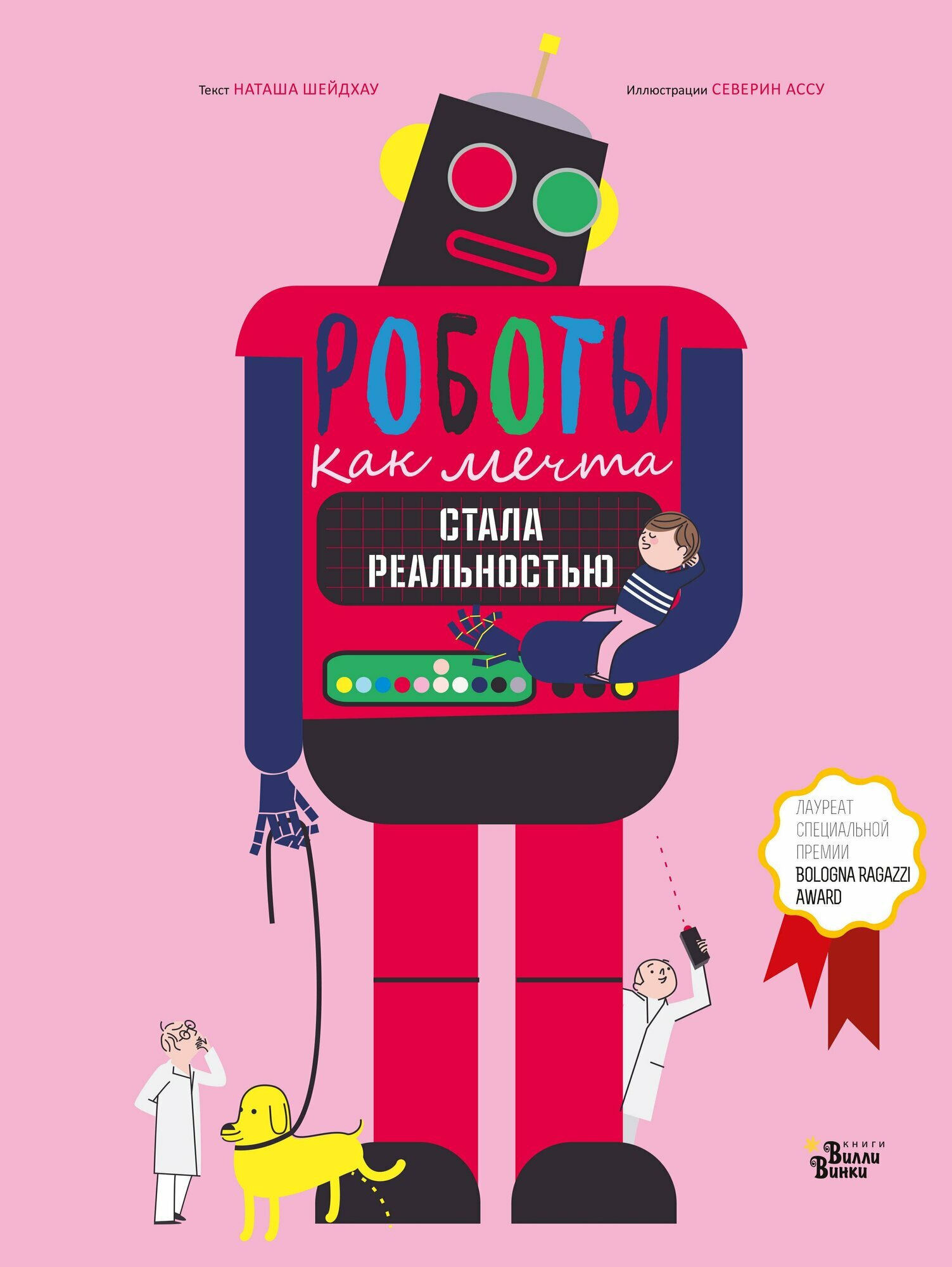 Книга: "Роботы. Как мечта стала реальностью" от Шейдхау Н, русский язык, Книги про технику