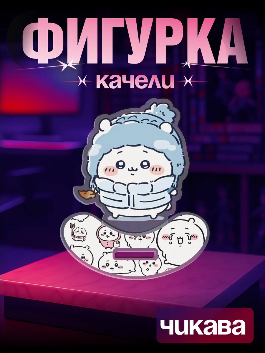 Акриловая фигурка качеля Аниме Чикава Chiikawa