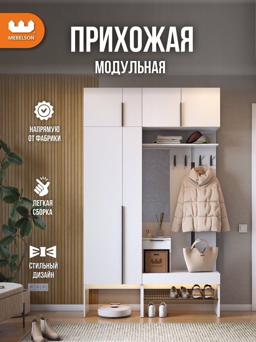 Модульная прихожая "Баско" К6, цвет Белое дерево, 140*35*235 см, Mebelson