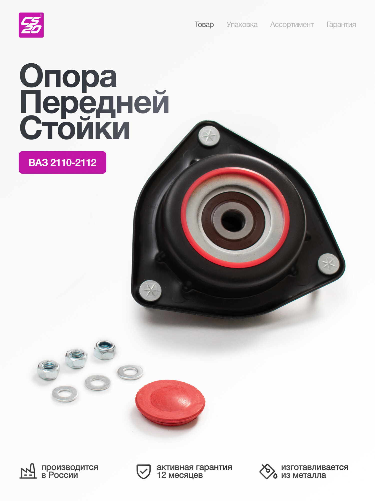 Опора стойки амортизатора CS20, передняя, универсальная, металл, черная ВАЗ 2110/2112