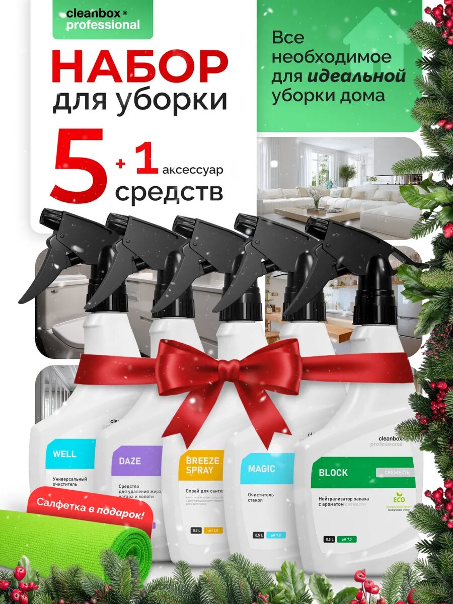 Набор CleanBox для уборки дома, чистящие средства для кухни ванной