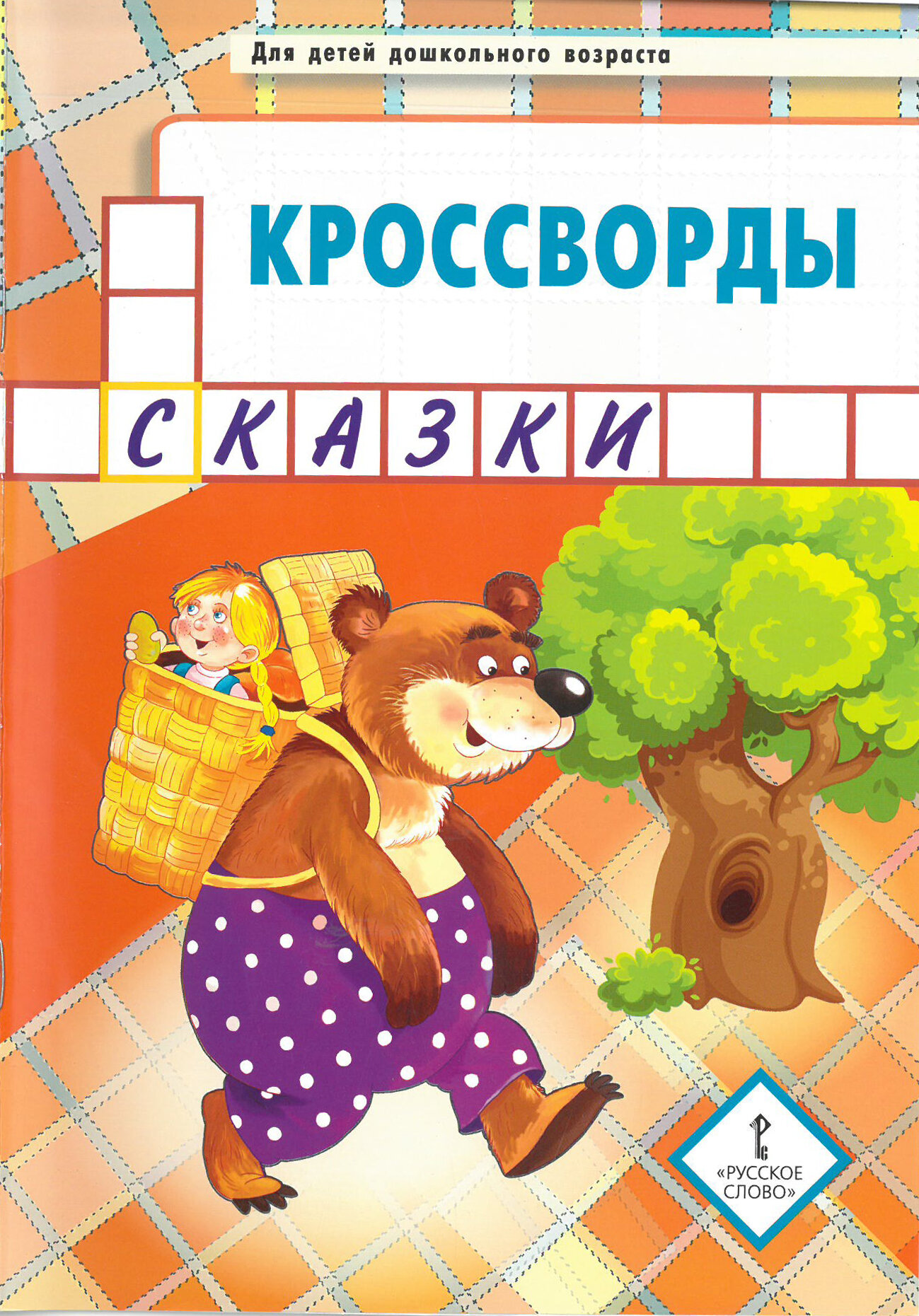 Кроссворды: сказки: для детей дошкольного возраста/Болдырев Ю. А.