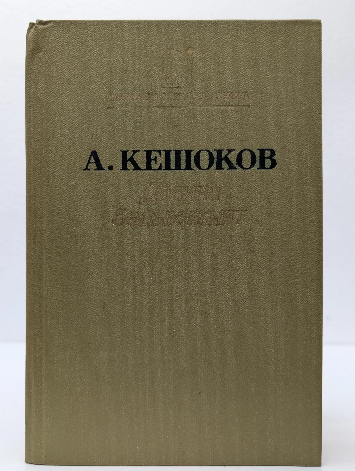 Долина белых ягнят Кешоков Алим Пшемахович 1989