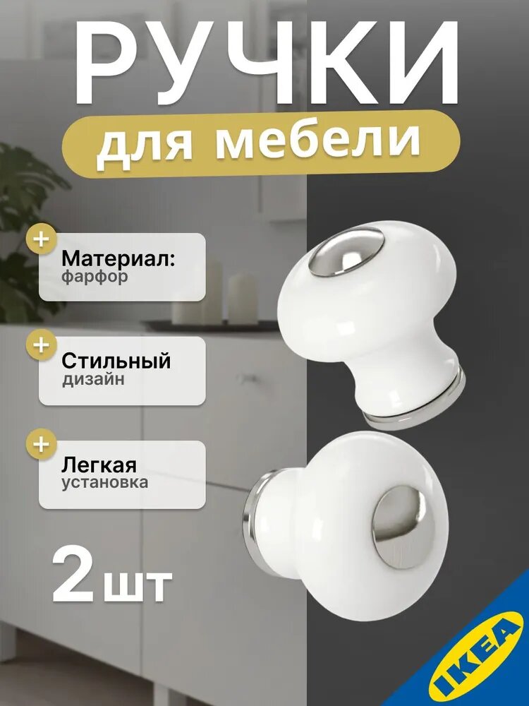 Ручка мебельная 23 мм фарфор белый 2 шт. IKEA HISHULT хисгульт