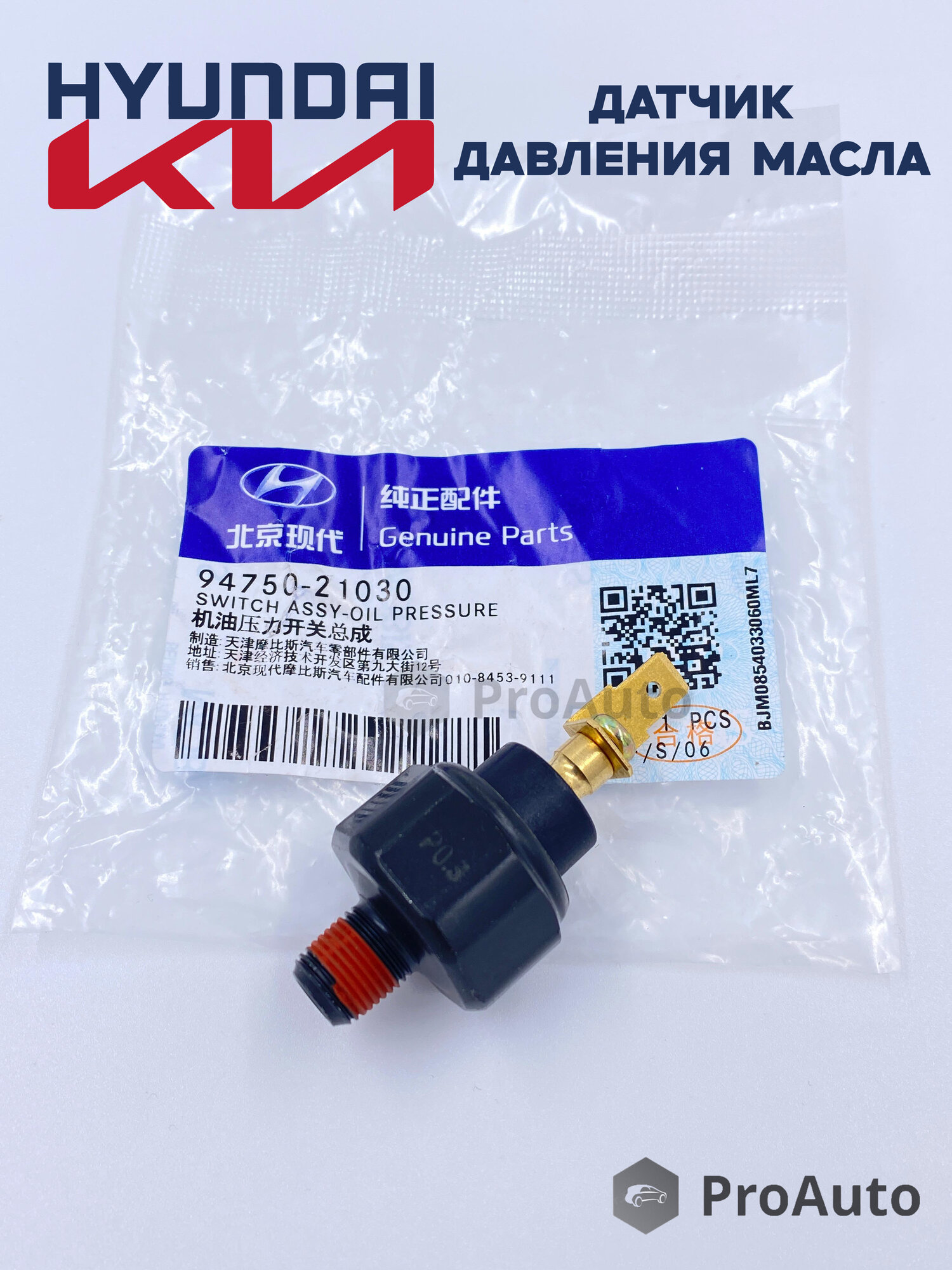 Датчик давления масла Хендай / Киа 9475021030