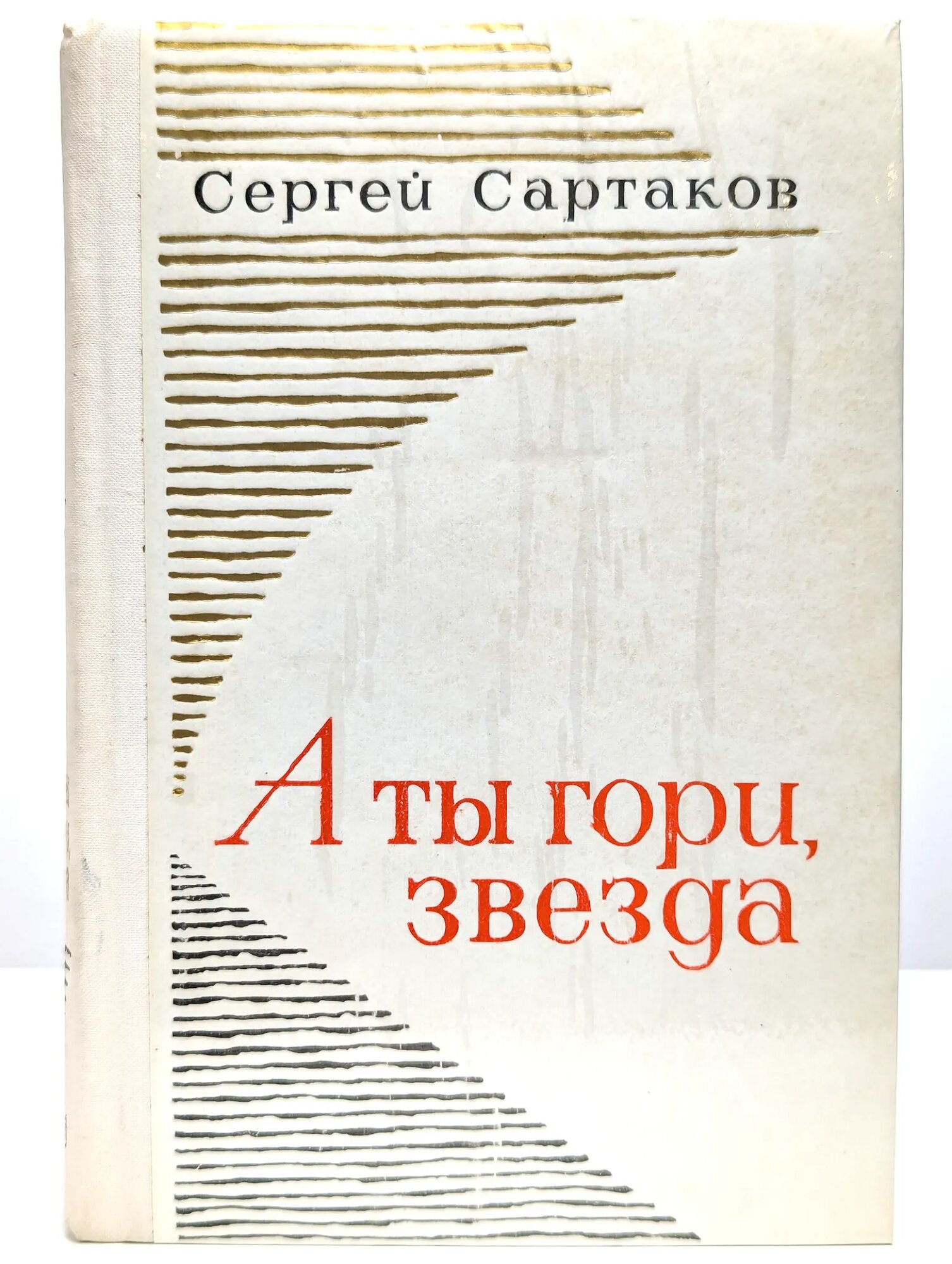 А ты гори, звезда Сартаков Сергей Венедиктович 1976