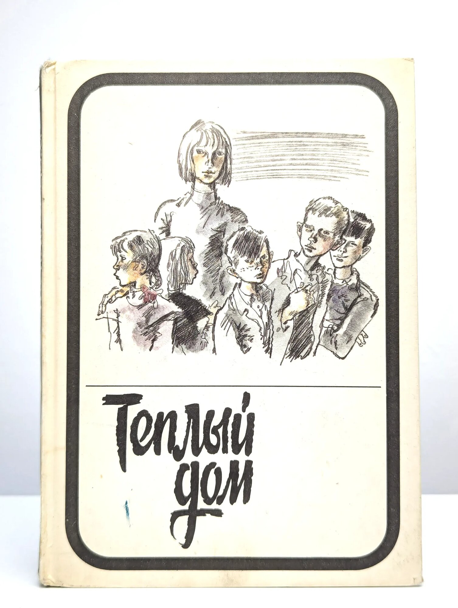 Теплый дом. В двух томах. Том 2 Сборник 1989