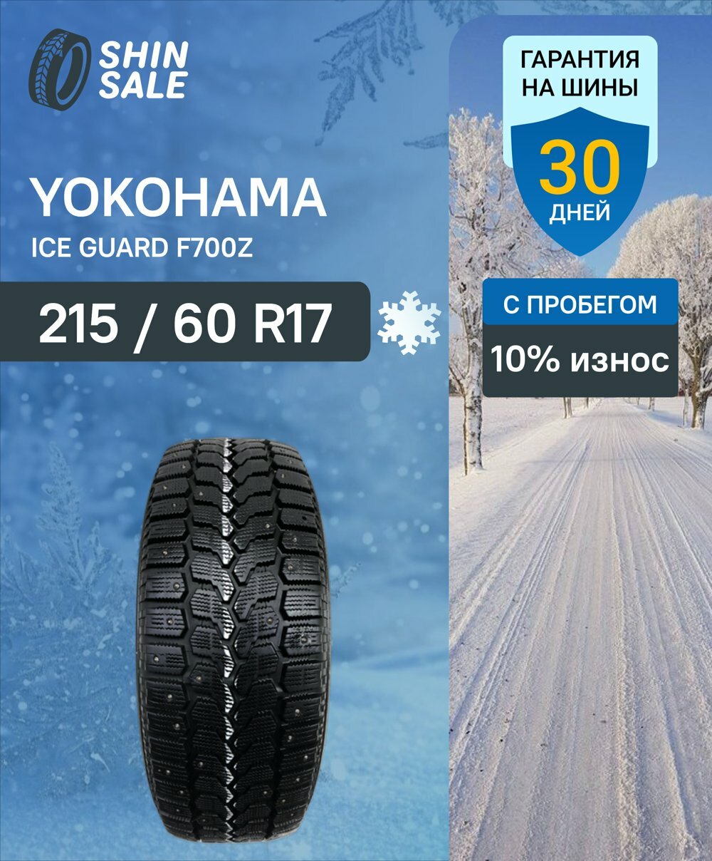 Зимние БУ шины шипованные Yokohama Ice Guard F700Z 215/60 R17 10.0% износ T0162290