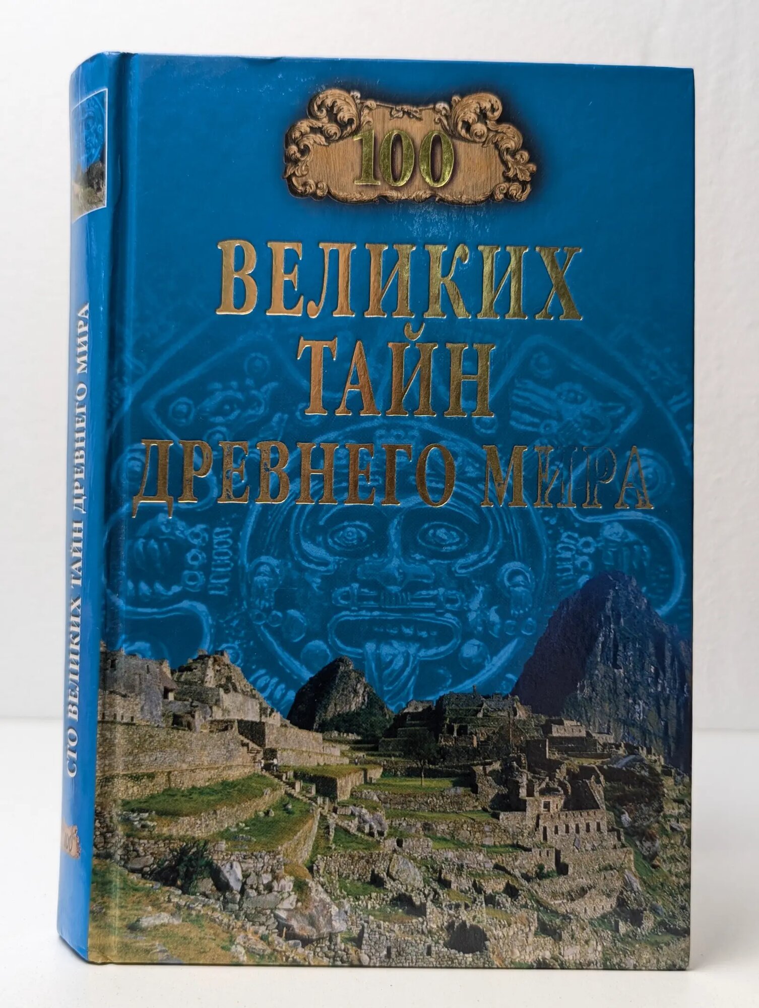 100 великих тайн Древнего мира Непомнящий Н. Н. 2007