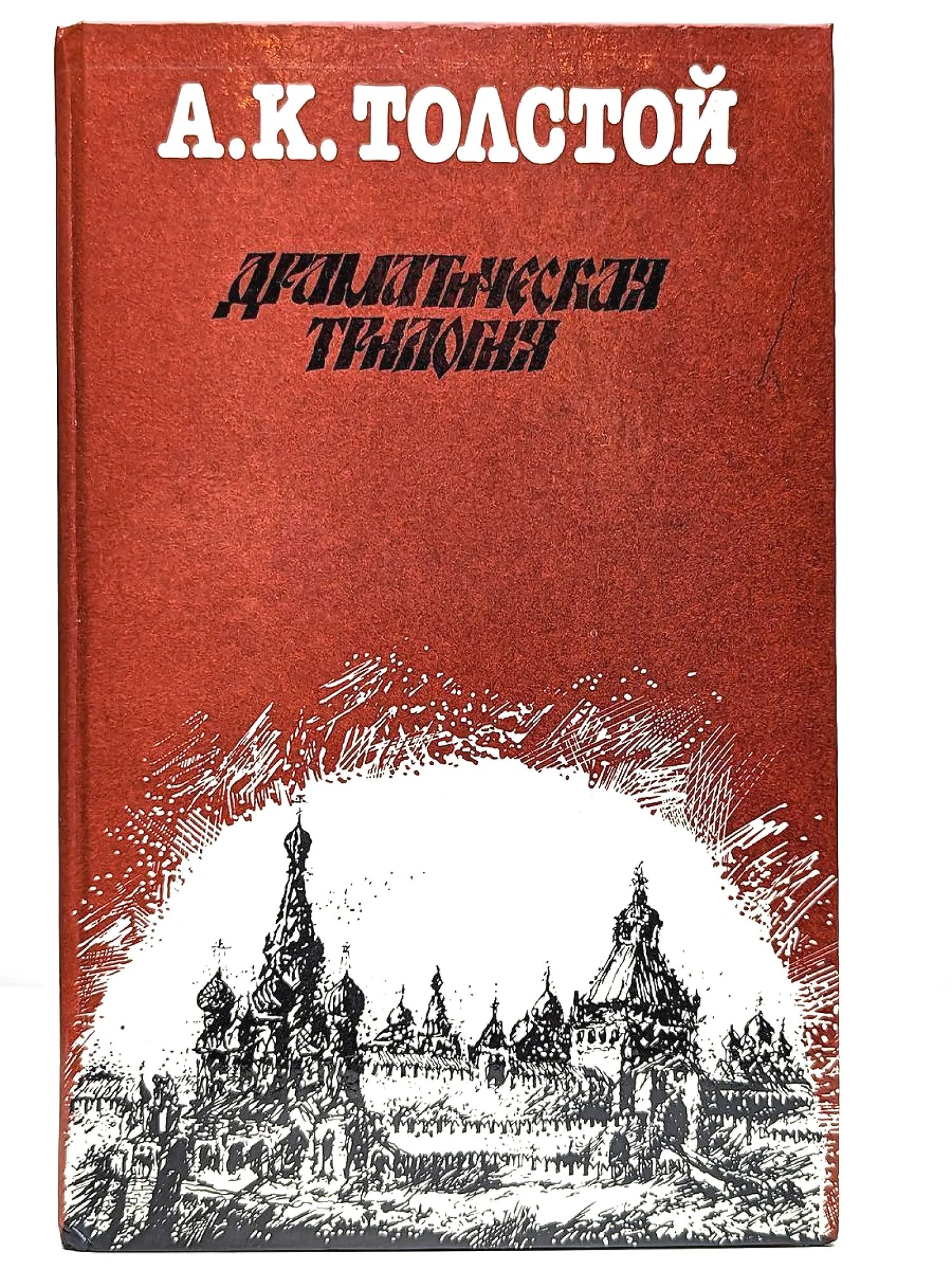 Драматическая трилогия Толстой Алексей Константинович 1987