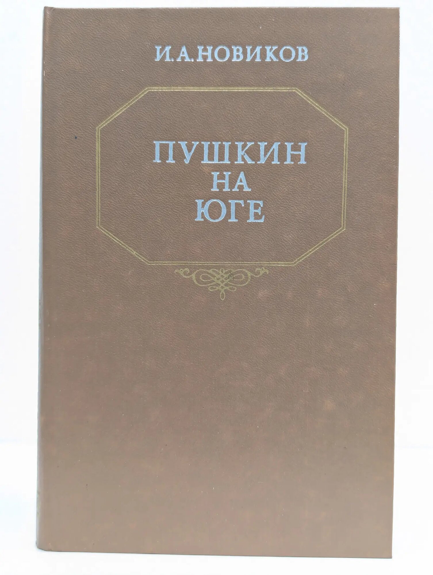 Пушкин на юге Новиков Иван Александрович 1983