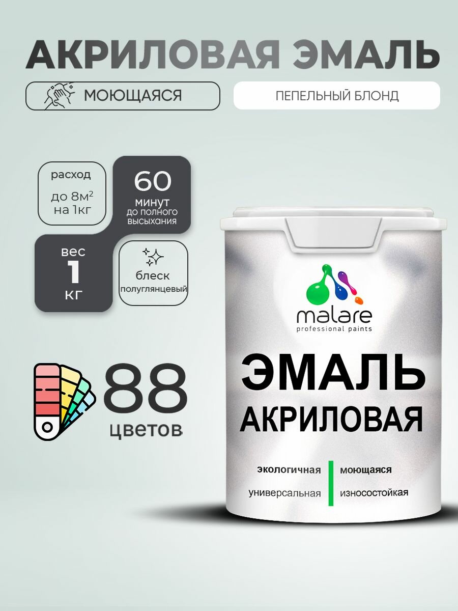 Эмаль Malare акриловая универсальная для деревянных и минеральных поверхностей, для внутренних и наружных работ, экологичная без запаха, износостойкая, быстросохнущая, моющаяся, полуглянцевая, пепельный блонд, 1 кг.